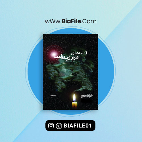 دانلود پی دی اف کتاب قصه های هزار و یک شب حمید عاملی Pdf 📘