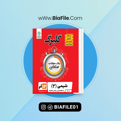 دانلود Pdf کتاب دوازدهم شیمی کلیه رشته ها 📘